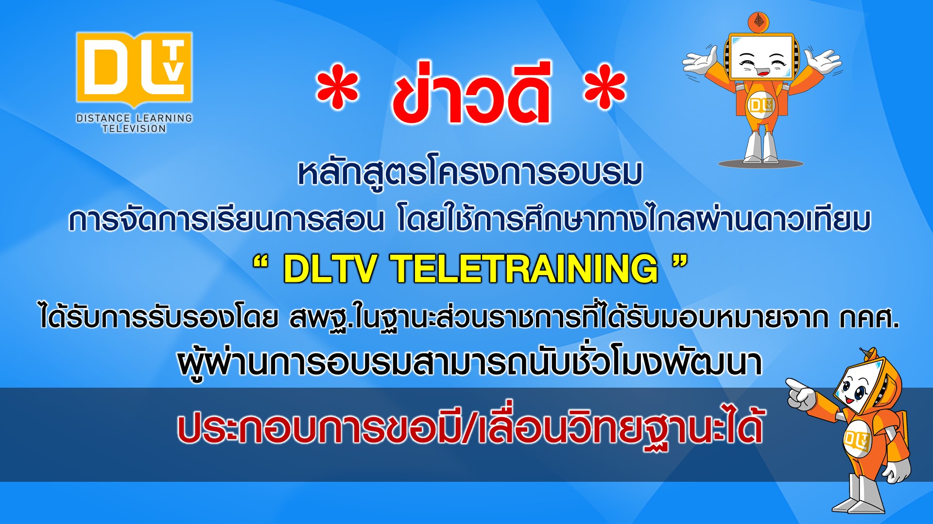 ข่าวดี.. หลักสูตรโครงการอบรมDLTV TELETRAINING ขอเลื่อนวิทยฐานะได้ | ครูบ้านนอกดอทคอม